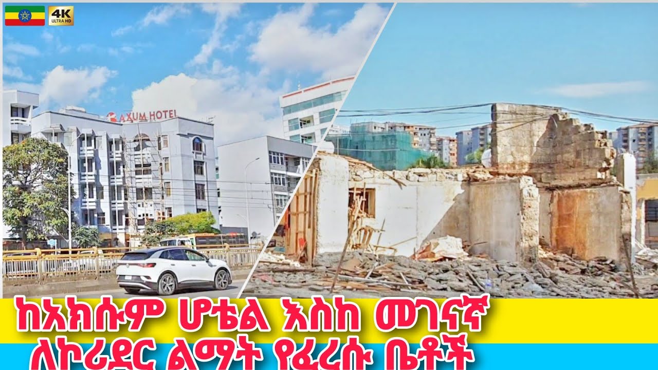 ከ22 እስከ መገናኛ ኮሪደር ልማቱ ተጧጡፏል | Axum Hotel to Megenagna Corridor project ...