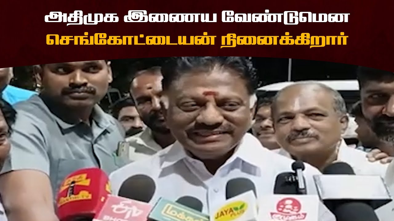 அதிமுக இணைய வேண்டுமென செங்கோட்டையன் நினைக்கிறார்! | OPS PRESS MEET| O ...
