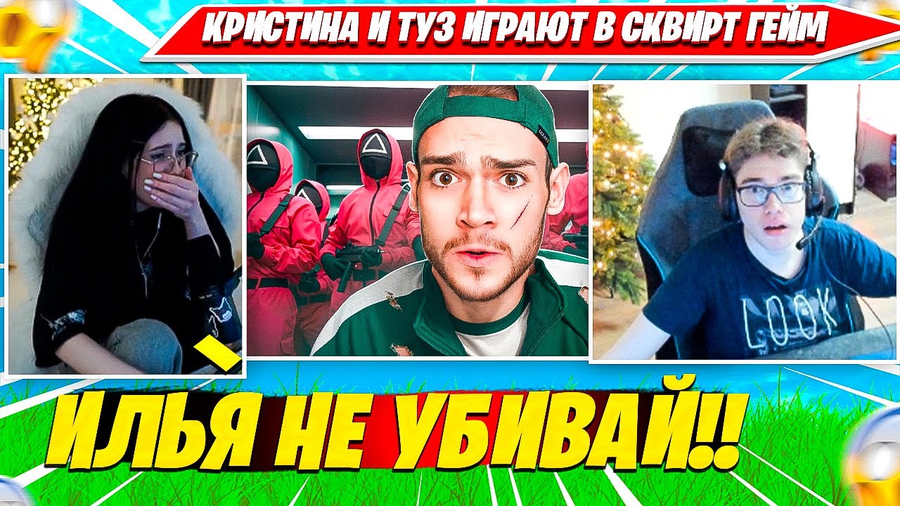 ТУЗ И КРИСТИНА ИГРАЮТ В SQUIRT GAME ПРЯТКИ. TOOSE CHRISWAVE НАРЕЗКА FORTNITE PRO CUT ИГРА В ...