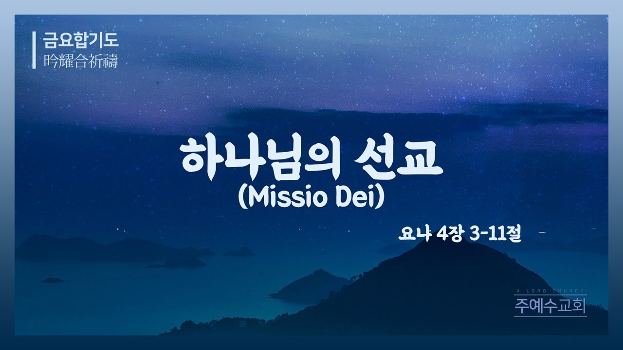 하나님의 선교 Missio Dei 요나 4장 3 11절 윤형진 목사 240726 Youtube