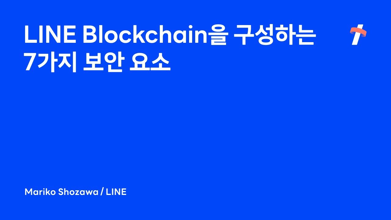 LINE Blockchain을 구성하는 7가지 보안 요소 -한국어판- - YouTube
