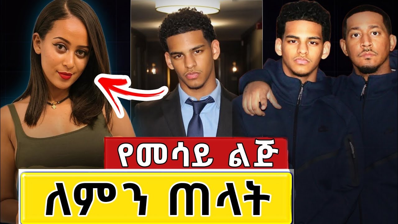 የመሳይ ልጅ ለምን ጠላት ላጤ ፍቅርን ፍለጋ : | Dink Tv - YouTube