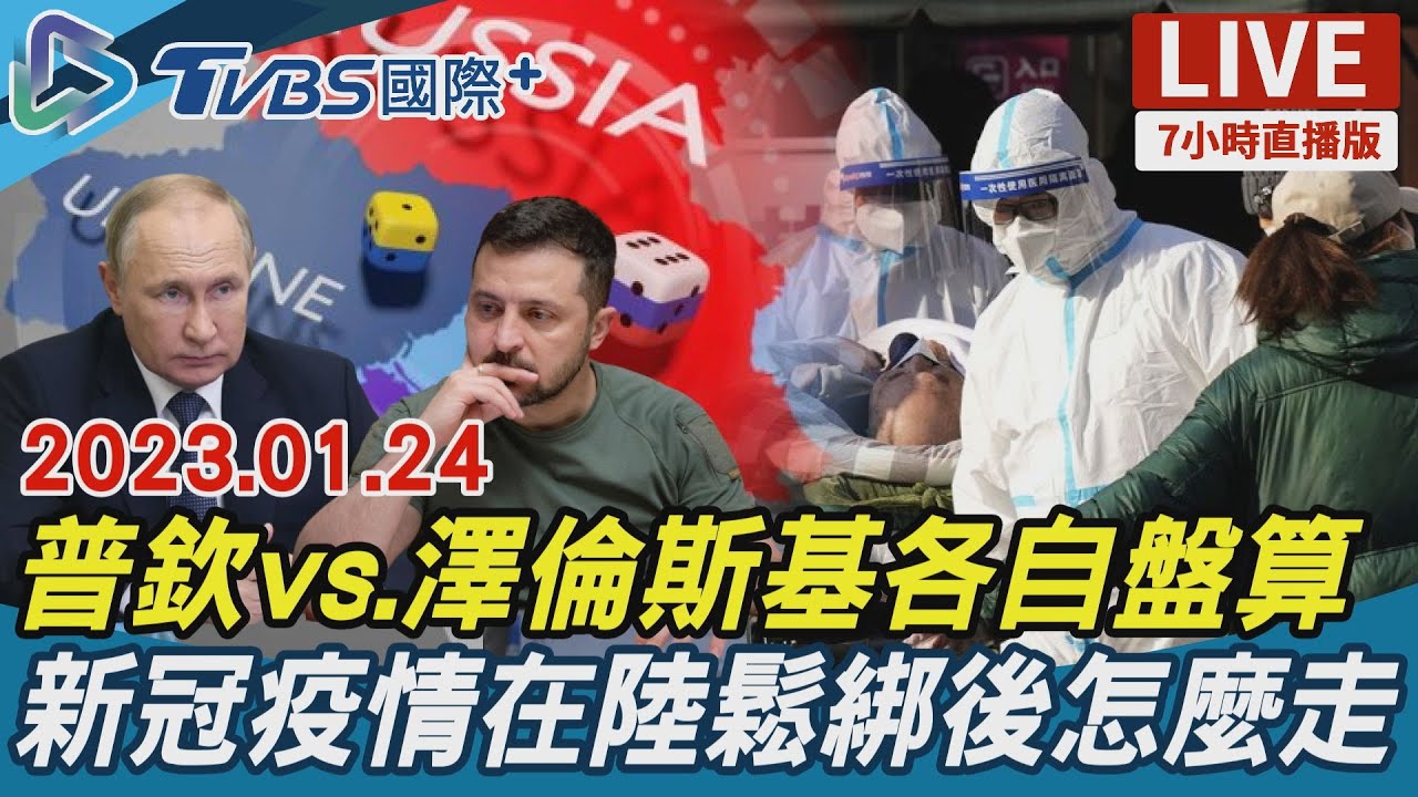 【ON AIR】普欽vs.澤倫斯基各自盤算 新冠疫情在陸鬆綁後怎麼走｜TVBS國際+ Global News 2023.01.24│TVBS新聞網