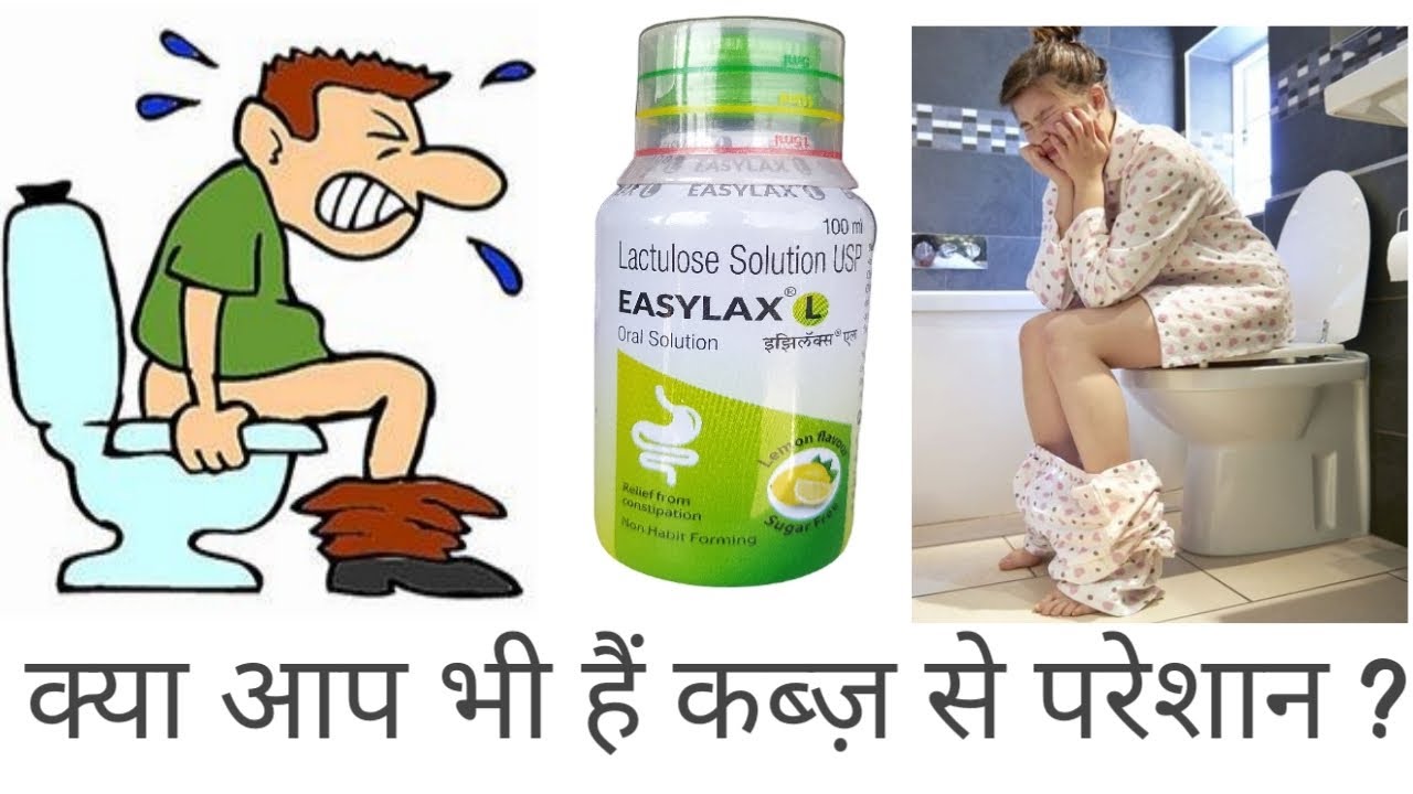Easylax L oral solution | Lactulose Solution | कब्ज से तुरंत राहत पाने ...