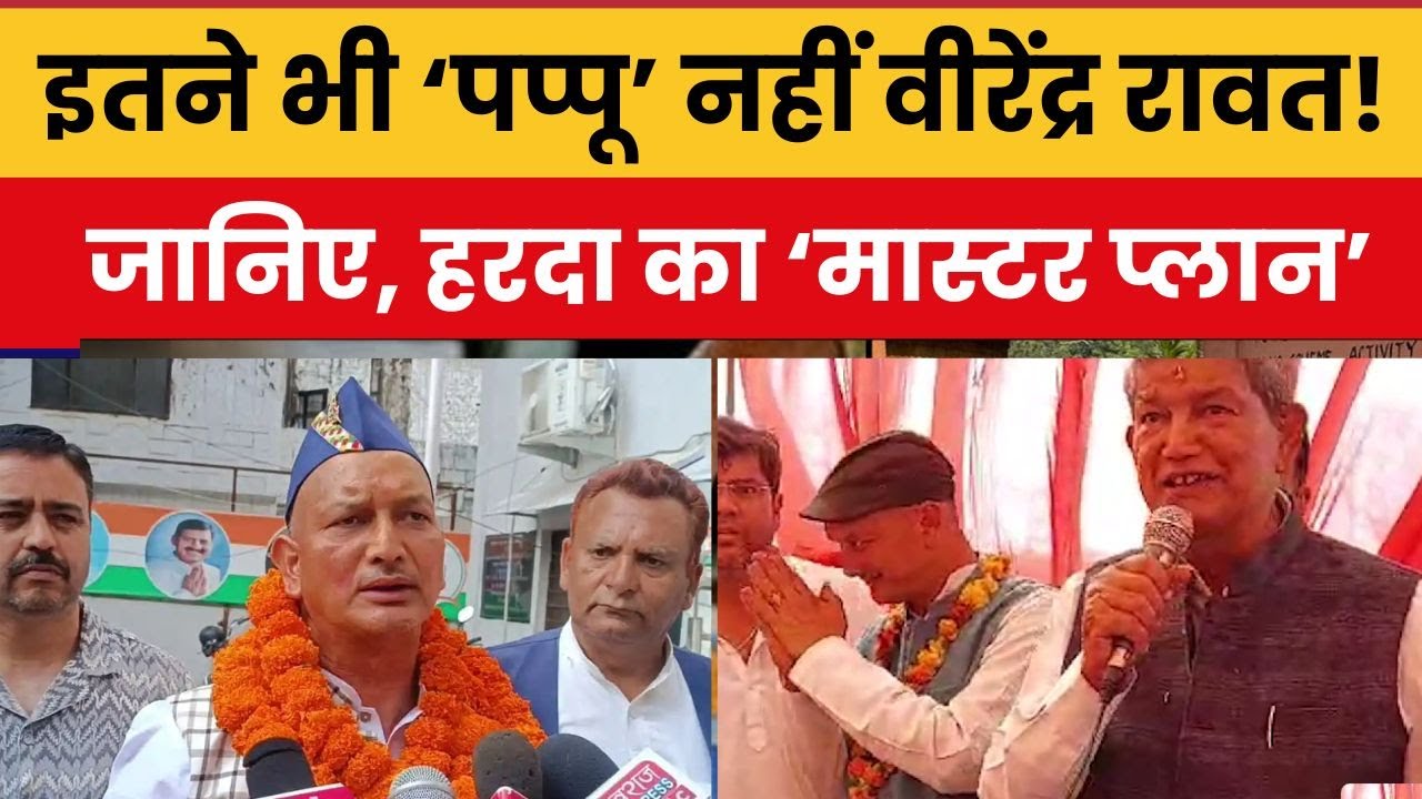 Uttarakhand Haridwar Seat पर बड़ी सियासी जंग, Virendra Rawat के सिर पर ...
