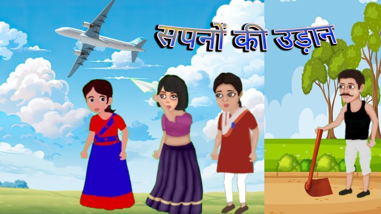 "सपनों की उड़ान (The Flight of Dreams)"sapno ki udan moral story - YouTube