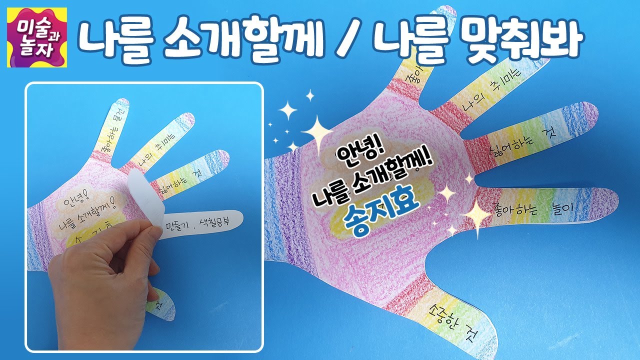 새학기미술활동 🙆나를소개해요🙋♀️ 나를 맞춰봐🧏♀️🤦♂️나를 소개하는 손편지 만들기 줌수업소개 학기초미술수업 나를탐색하기 초등미술수업 자기소개미술