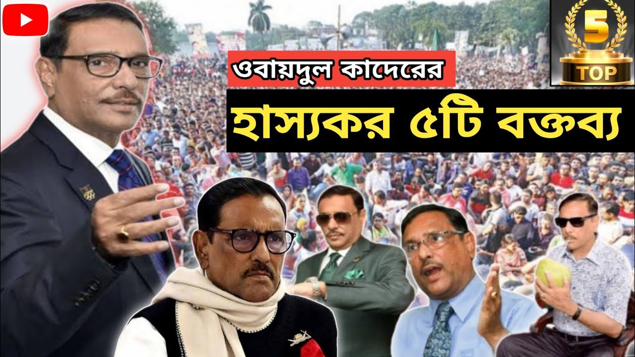 ওবায়দুল কাদেরের সেরা ৫টি হাস্যকর বক্তব্য | Obaidul Quader Funny ...