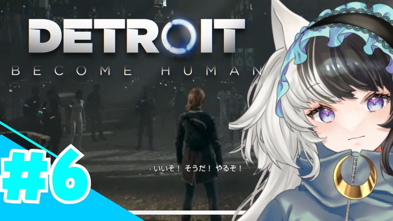 【Detroit Become Human】＃6 みんな〇にすぎて泣きそう・・・【MIRUMA】 - YouTube