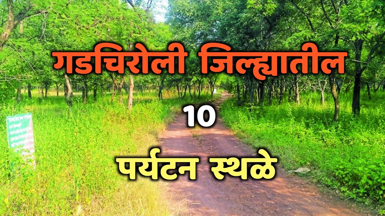 गडचिरोली जिल्ह्यातील 10 पर्यटन स्थळे|Top 10 Tourist Places in ...
