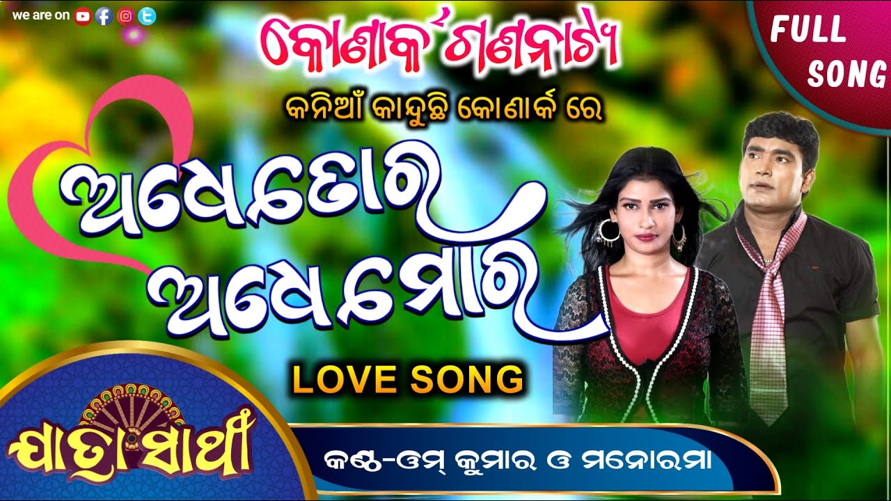 ଅଧେ ତୋର ଅଧେ ମୋର/Adhe Tora Adhe Mora/NewLove Song 2022/Konark Gananatya ...