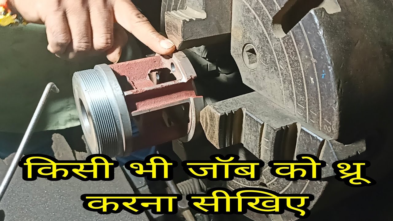 लेथ मशीन पर जॉब को थ्रू करना सीखिए। डॉग चक पे जॉब को कैसे पकड़े । lathe ...