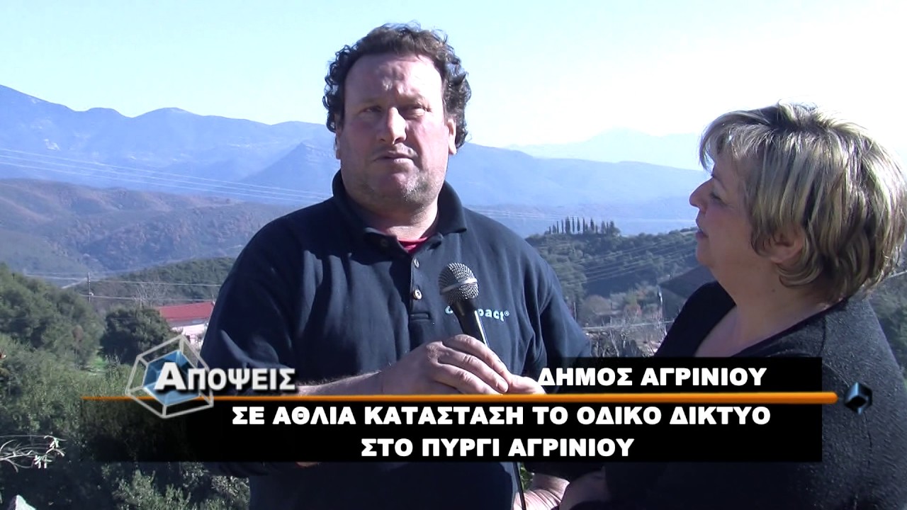ΕΙΚΟΝΕΣ ΝΤΡΟΠΗΣ Η ΚΑΤΑΣΤΑΣΗ ΤΟΥ ΟΔΙΚΟΥ ΔΙΚΤΥΟΥ ΣΤΟ ΠΥΡΓΙ ΑΓΡΙΝΙΟΥ - YouTube