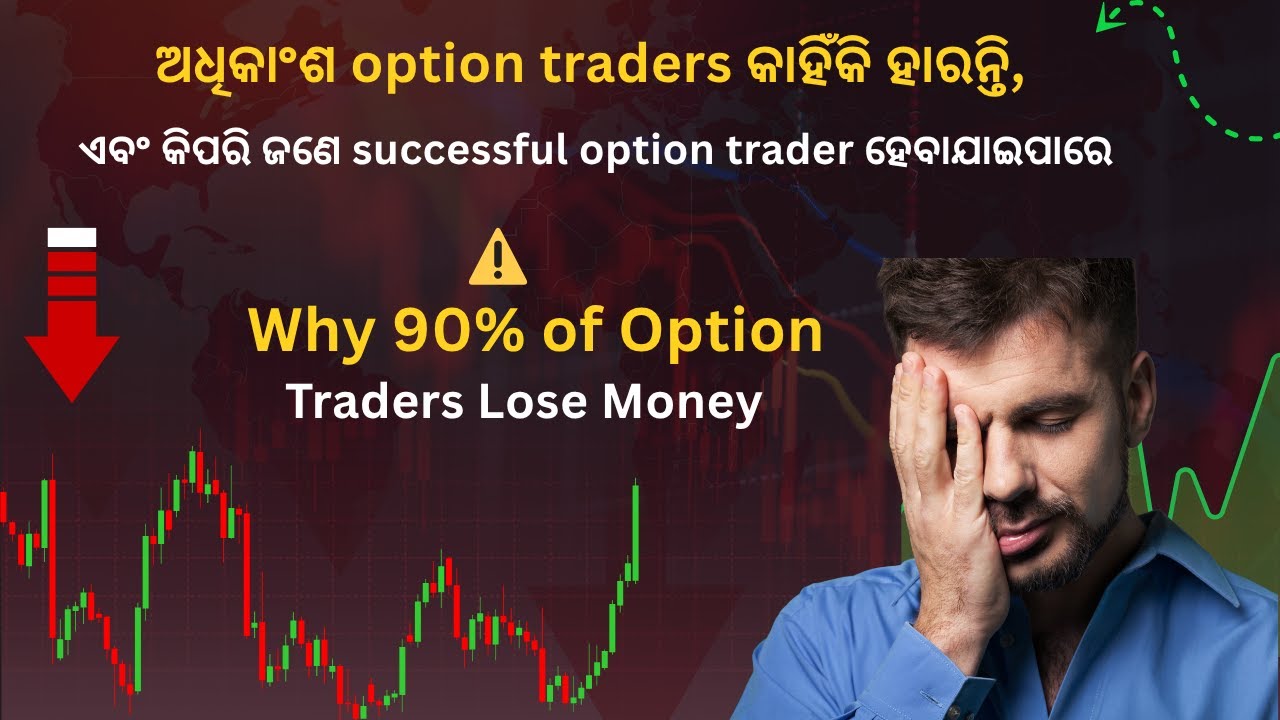 Option Trader କାହିଁକି ହାରନ୍ତି?ଓ କିପରି ସଫଳ ହେବେ | Option Trading Success ...