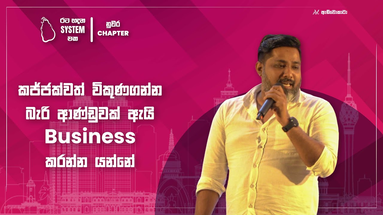 කජ්ජක්වත් විකුණගන්න බැරි ආණ්ඩුවක් ඇයි Business කරන්න යන්නේ | Bruno ...