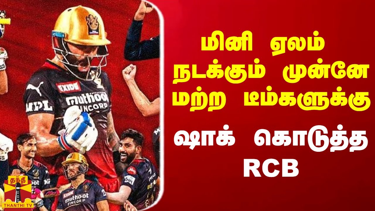மினி ஏலம் நடக்கும் முன்னே மற்ற அணிகளுக்கு ஷாக் கொடுத்த RCB - YouTube