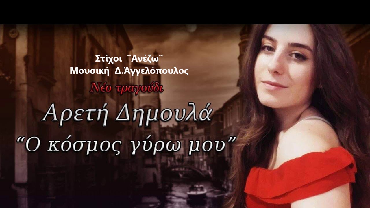 ΑΡΕΤΗ ΔΗΜΟΥΛΑ / Ο ΚΟΣΜΟΣ ΓΥΡΩ ΜΟΥ - YouTube
