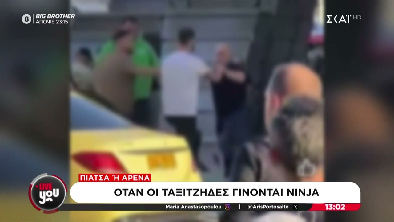 Όταν οι ταξιτζήδες γίνονται ninja: Πιάτσα η αρένα | Live You | 23/05 ...