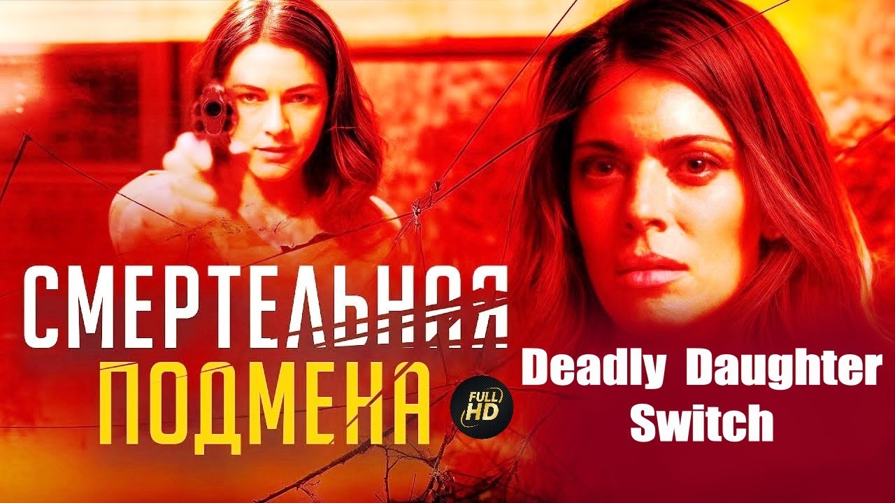 Смертельная Подмена (Deadly Daughter Switch, 2020) Криминальный триллер ...