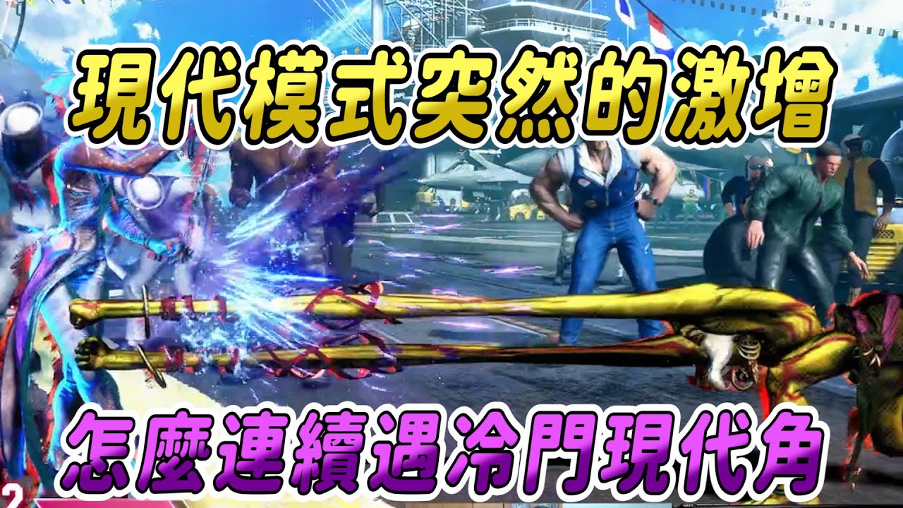 【SF6】現代模式使用率大量上升？以前沒見過的冷門現代角色居然連續冒出來，難不成六代有新概念崛起嗎？ - YouTube