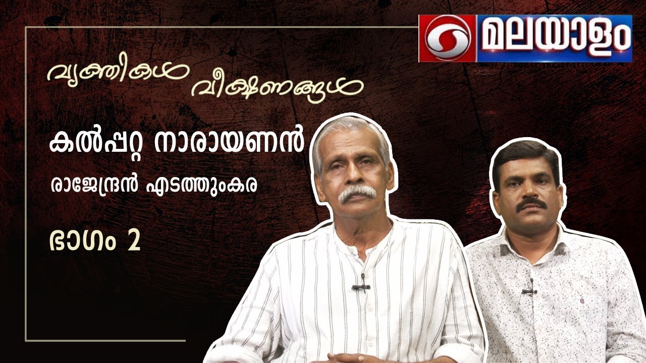 " Vyakthikal Veekshanangal " - KALPETTA NARAYANAN (Part 02) - YouTube
