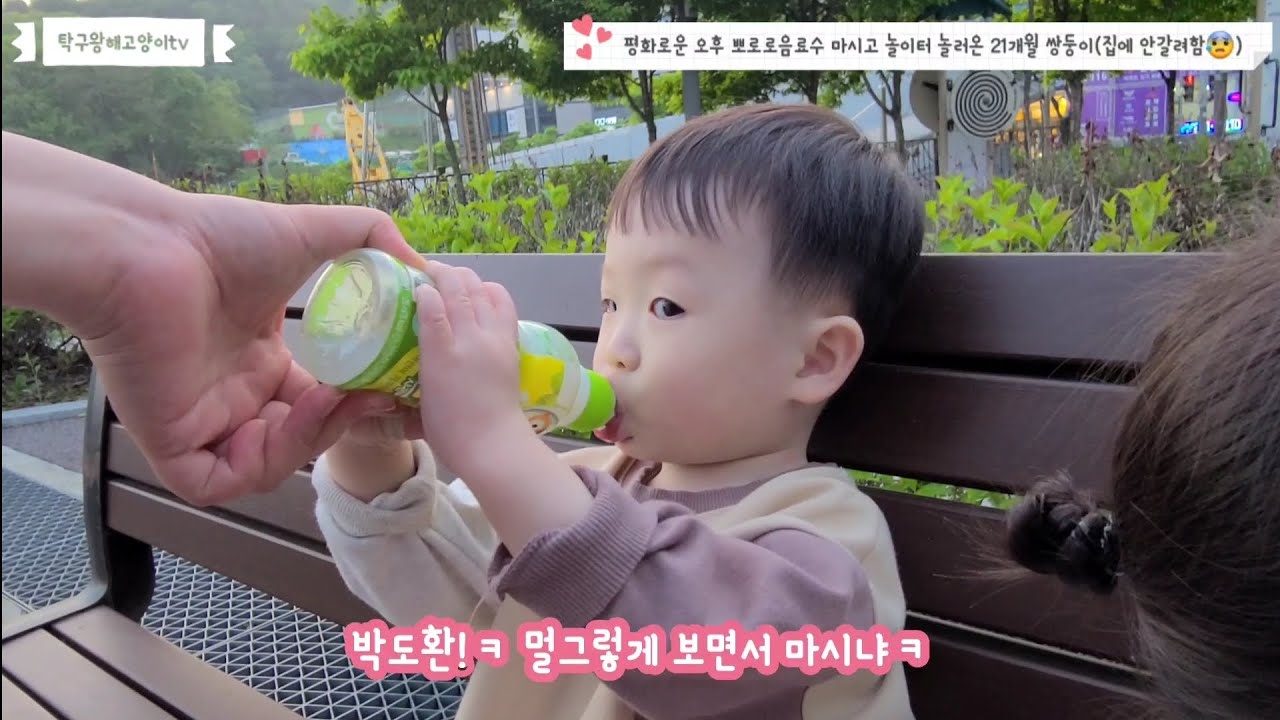 육아vlog 뽀로로 음료수 처음먹는 쌍둥이 놀이터 놀러나온 도채 층간소음 애기 힘빼기 21개월 아기 쌍둥이