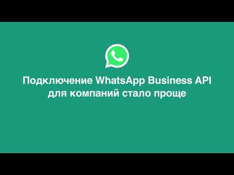 Как использовать встроенную форму регистрации для подключения клиентам WhatsApp Business API