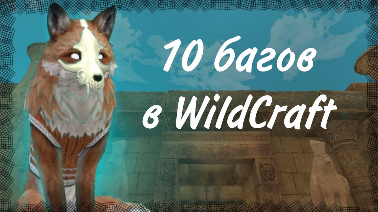 10 БАГОВ В WILDCRAFT #2 #wildcraft - YouTube
