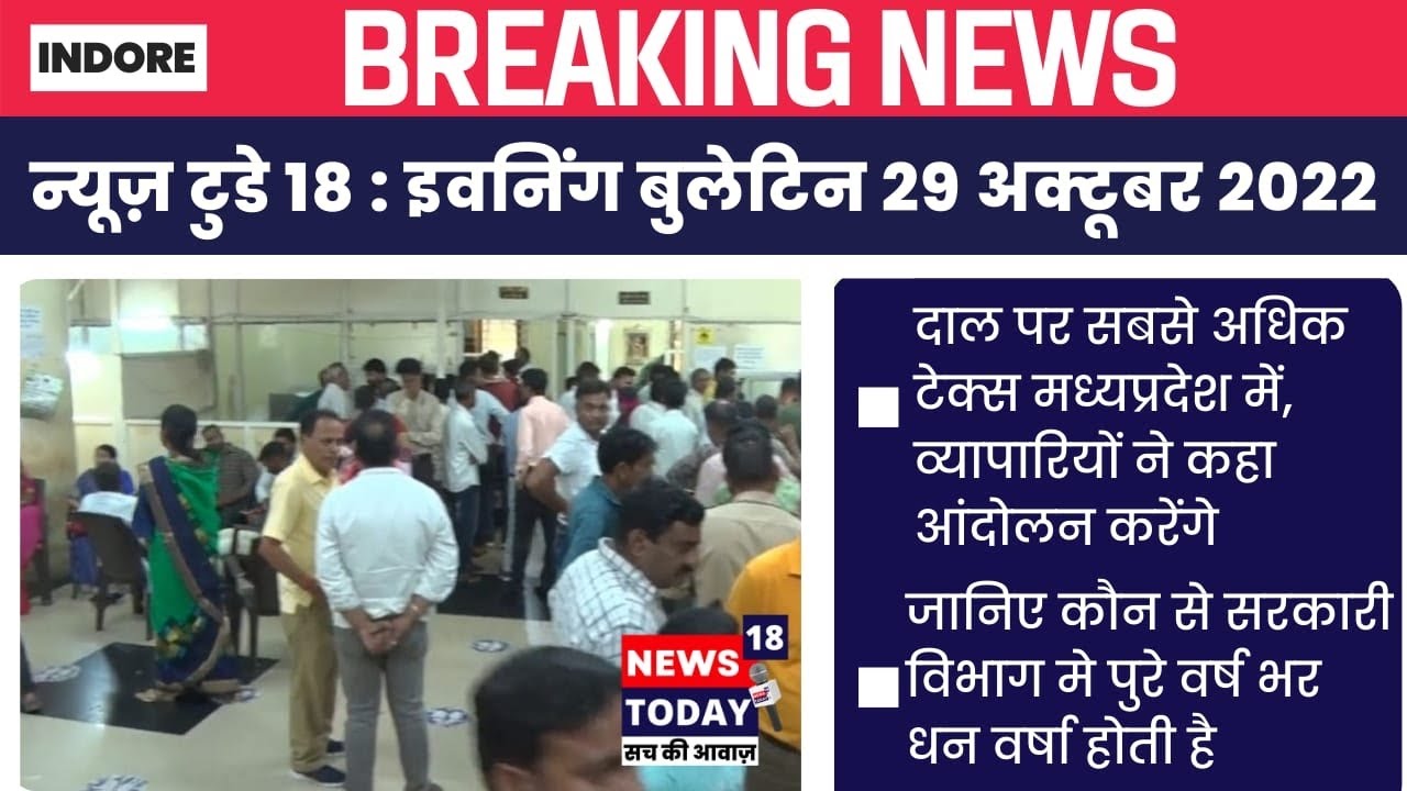 Indore evening news bulletin | 30-october- 22 | News today18 - YouTube