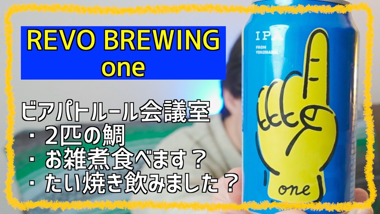 本日の1本はREVO BREWINGのone！〜ビアパトロール会議室〜 - YouTube