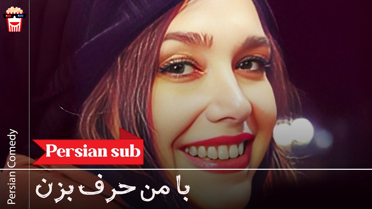 🍿Iranian Movie Ba Man Harf Bezan | فیلم سینمایی ایرانی با من حرف بزن🍿 ...