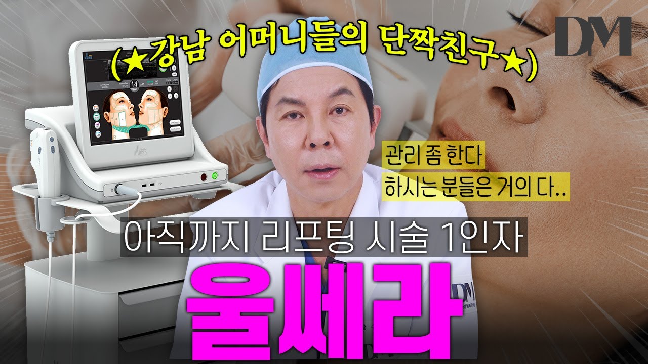 인기 시술 울쎄라 다른 시술과 다른 점은📚 리프팅시술 리프팅레이저 울쎄라 슈링크 Youtube