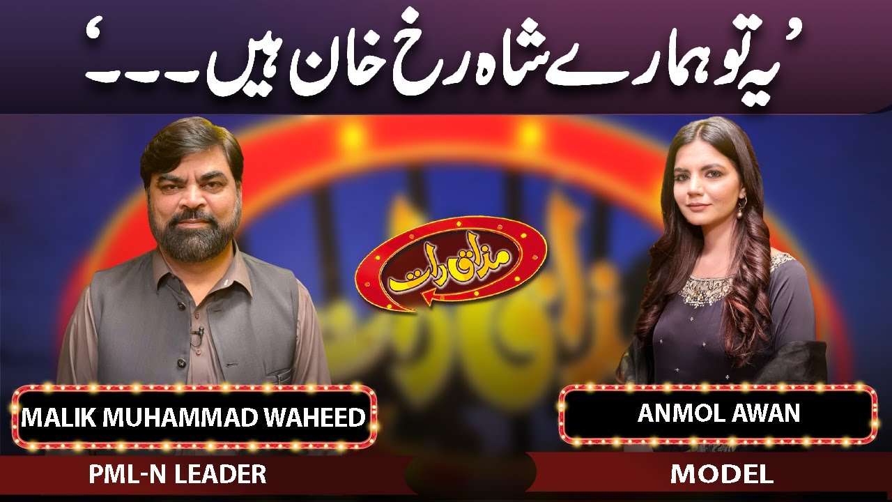 Malik Muhammad Waheed & Anmol Awan | Mazaaq Raat | 04 July 2023 | مذاق ...