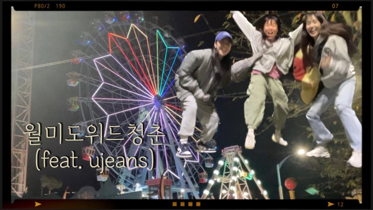 월미도위드청춘(feat. Ujeans) - YouTube