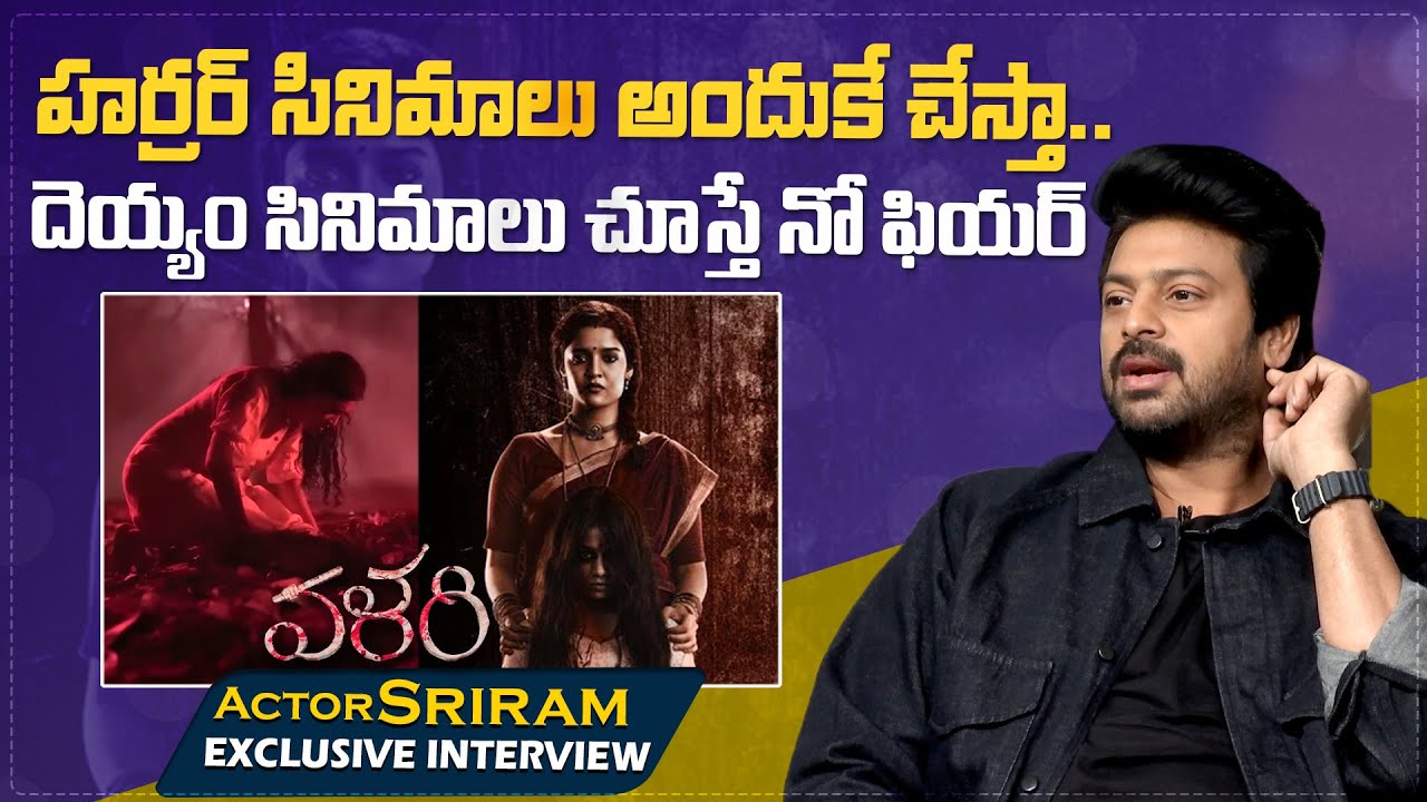 భయం పోవాలంటే దెయ్యాల సినిమాలు చూడాలి | Valari Movie Team Exclusive ...