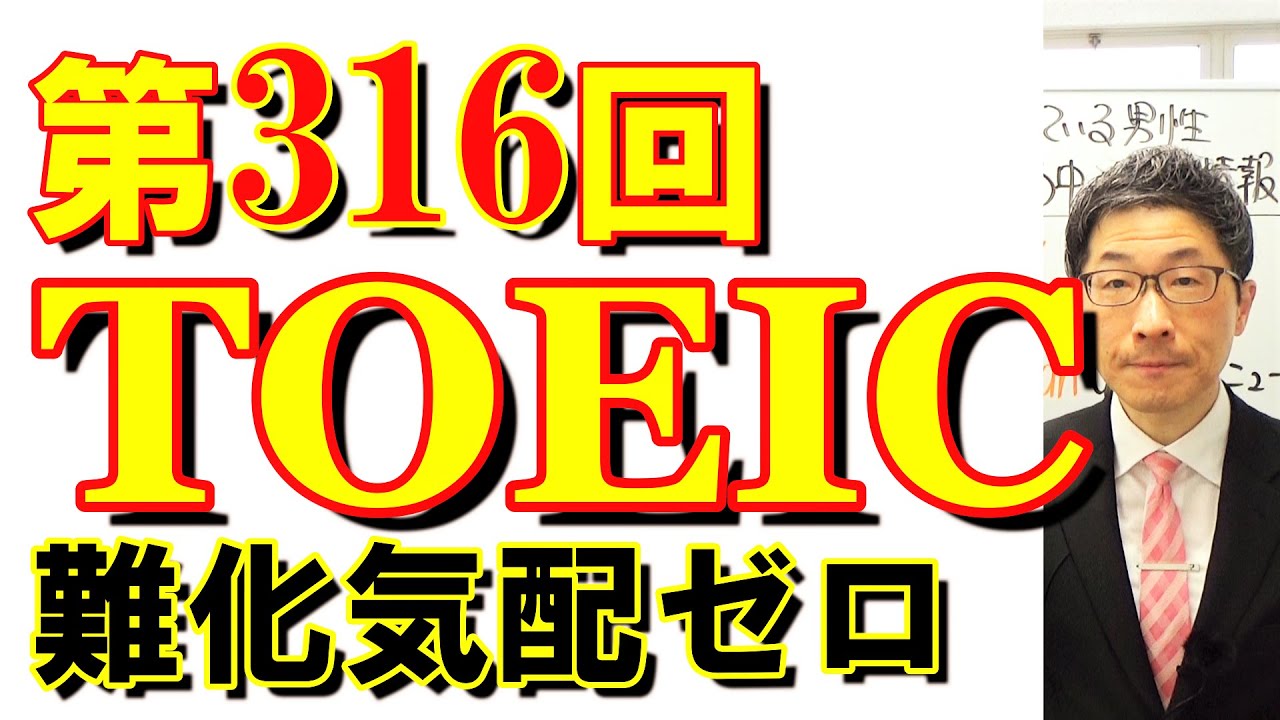 第316回TOEIC L&R公開テスト感想～難しくする気はあるのか～SLC矢田 - YouTube