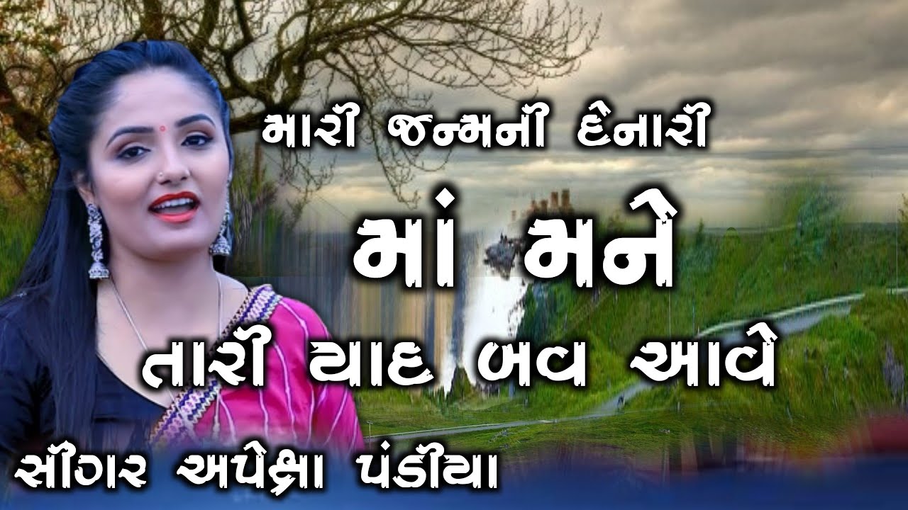 #apexa_pandya #marijanamdenari mari janam ni denari ma mane tari yad ...