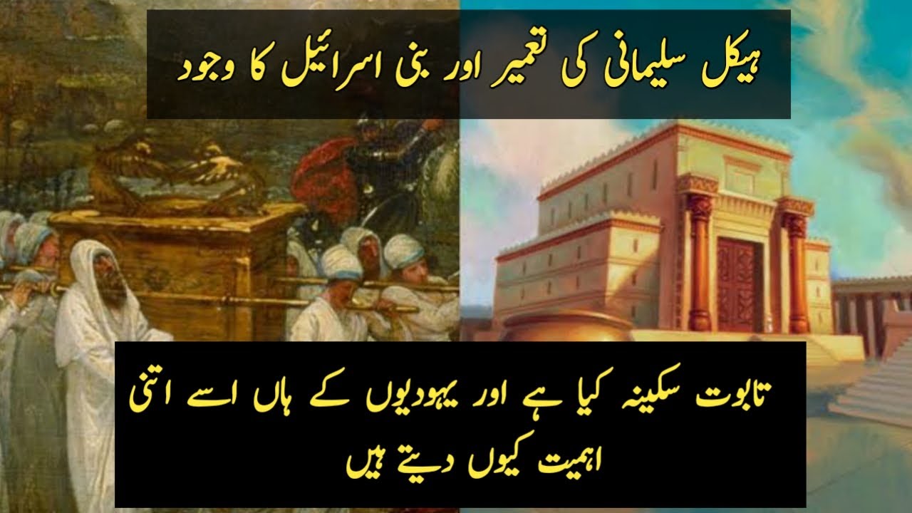 Haikal e Sulemani || ہیکل سلیمانی اور تابوت سکینہ || Temple of Solomon ...