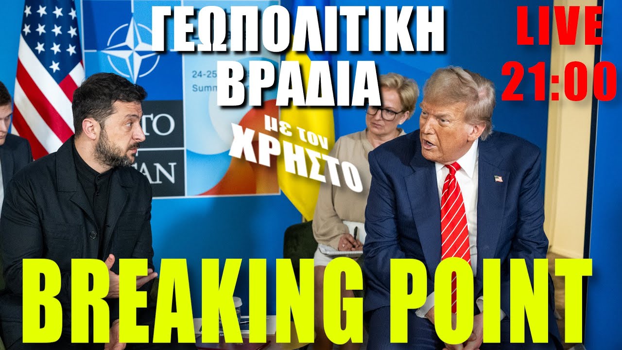 🔴 LIVE | Όλες οι τελευταίες εξελίξεις... - (Γεωπολιτική Βραδιά με τον ...