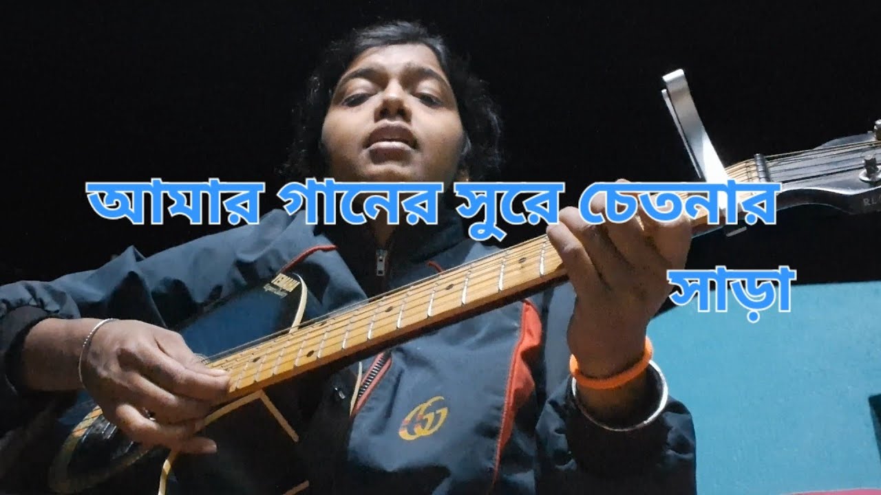 Amar ganer sure chetonar sara by sri sri dada satsang song - YouTube