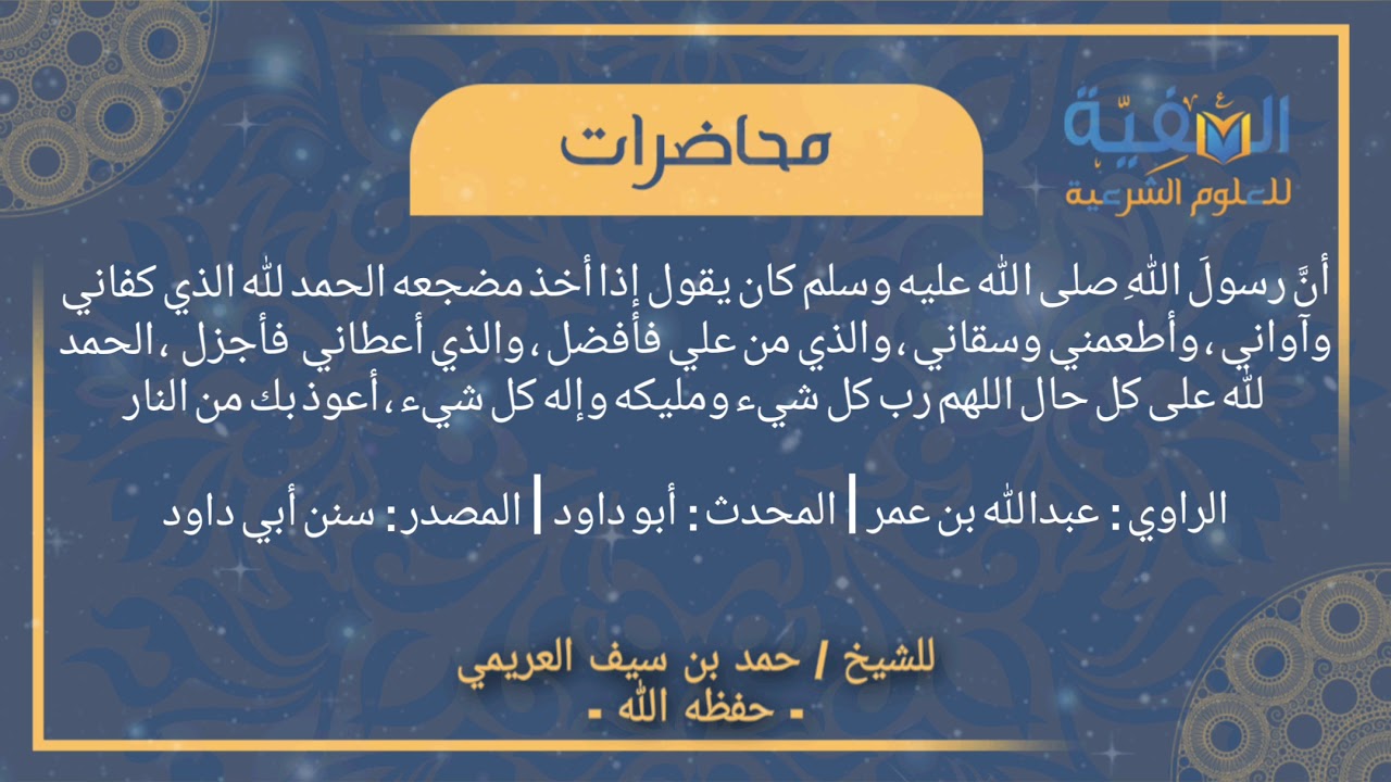 الحمدُ للهِ الَّذي كفاني وآواني وسقاني للشيخ د حمد بن سيف العريمي