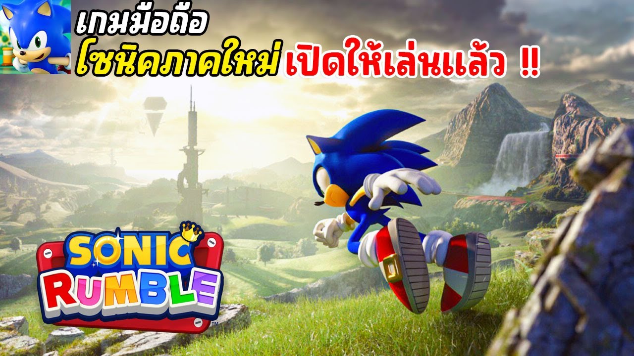 Sonic Rumble Mobile เกมมือถือโซนิคภาคใหม่ เล่นแบบเอาชีวิตรอด เล่นกับ ...