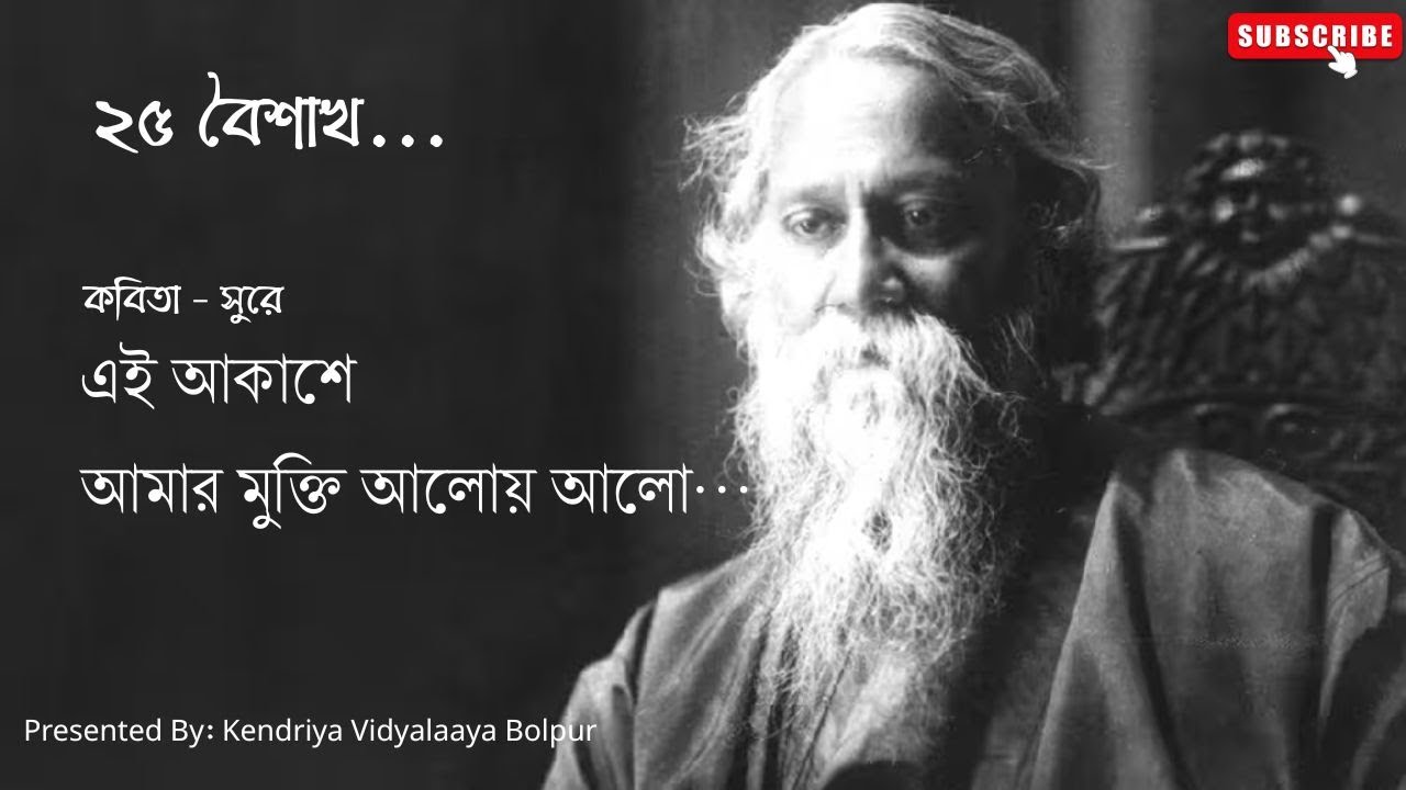 Rabindra Janma Jayanti : "Ei Akashe Amar Mukti Aloy Alo" : by KV Bolpur Students | 25 Boishakh ...