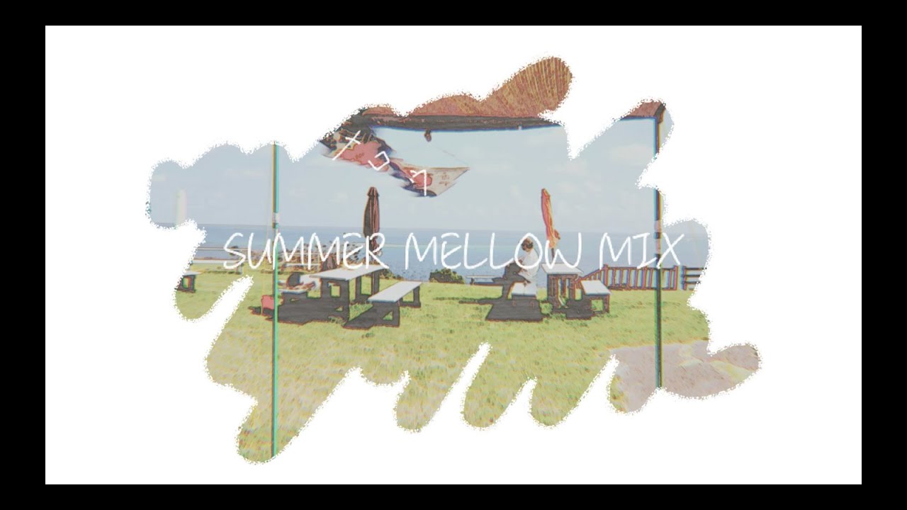 サマーメロウ Summer Mellow 𝕁 𝕔𝕙𝕚𝕝𝕝 mix 〜チルな気分は夏のせい〜 - YouTube