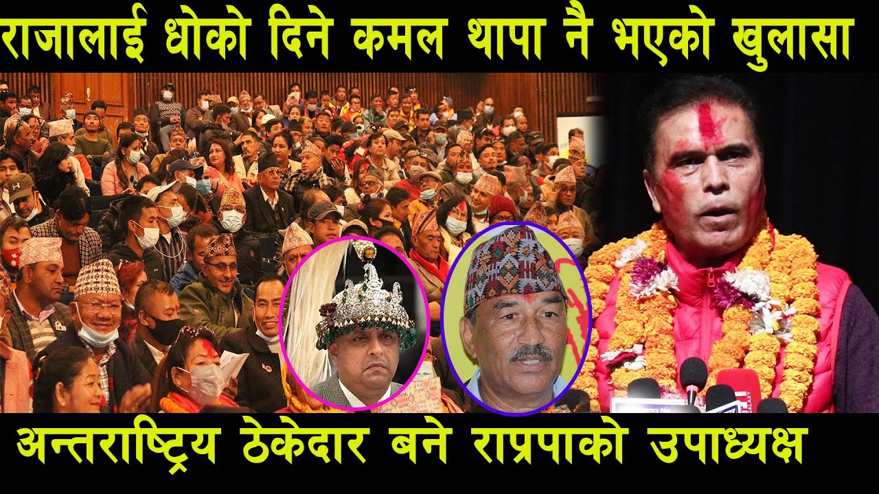 राजालाई धोकादिने कमल थापानै भएको खुलासा,ठेकेदार विक्रम पाण्डे बने ...