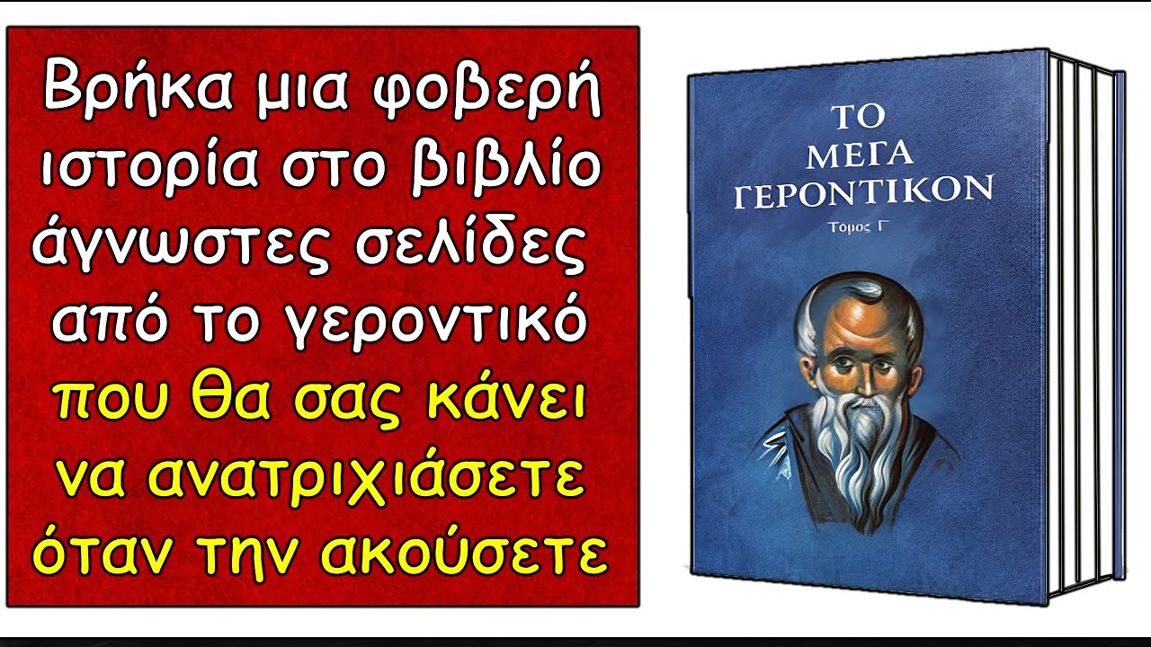 Βρήκα μια ιστορία στο βιβλίο Άγνωστες σελίδες του Γεροντικού που θα σας ...