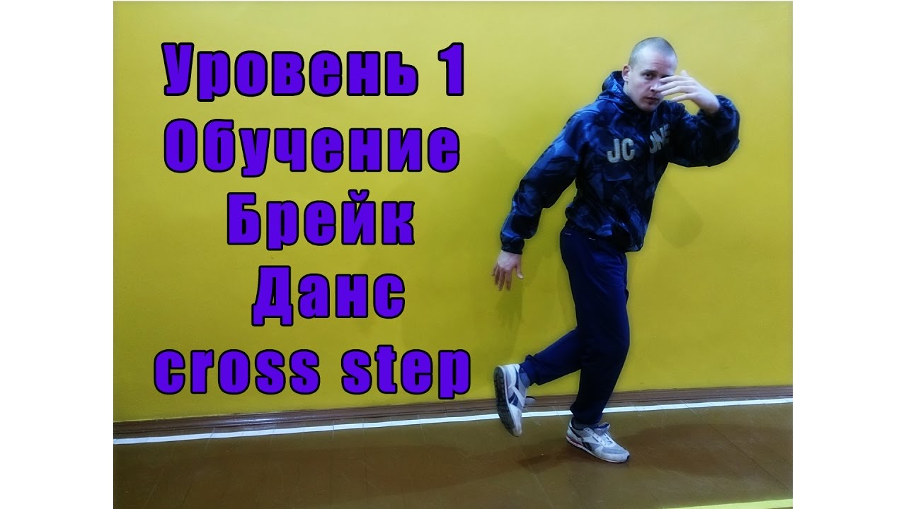 Обучение Брейк Данс,How to Breakdance: Кросс степ (cross step) - YouTube