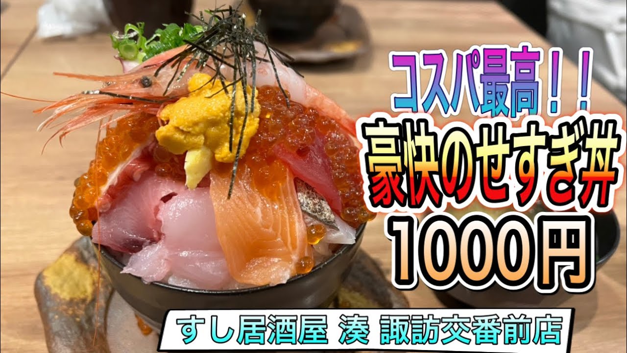 三重【三重グルメ】コスパ最高の四日市で豪快なお得な海鮮丼!すし居酒屋 湊 諏訪交番前店 【mie Yokkaichi City Lunchi Sushi Food】 Youtube