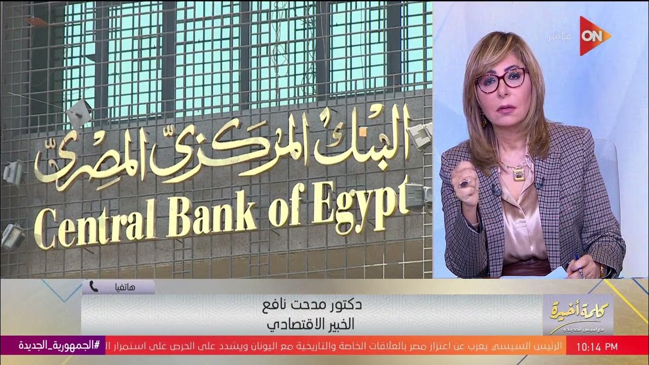 كلمة أخيرة اجتماع مرتقب للبنك المركزي لبحث سعر الفائدة شاهد توقعات