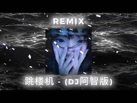 跳楼机 - LBI利比 | (DJ阿智版) | DOUYIN | TIKTOK | MUSIC | REMIX